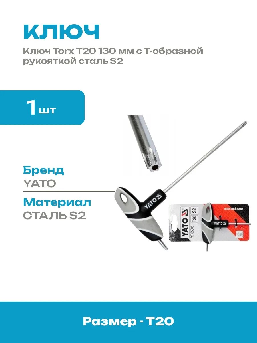 Профессиональный ключ Torx T20 130 мм ручной инструмент