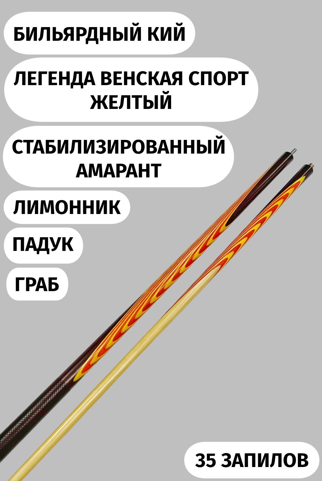Кий бильярдный Легенда Венская Спорт 35 запилов