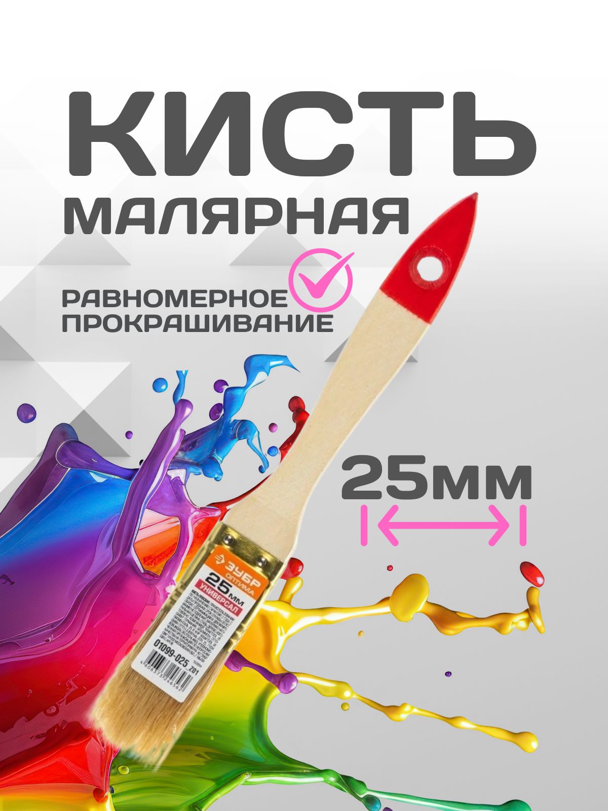 Кисть малярная 25мм