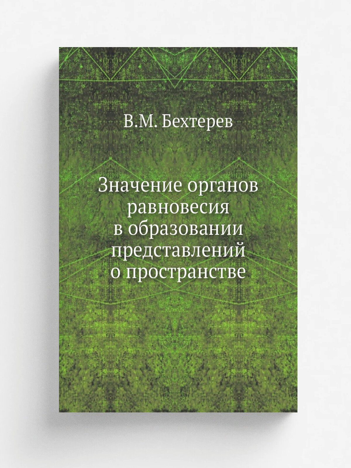 Значение органов равновесия в образовании представлений о пространстве