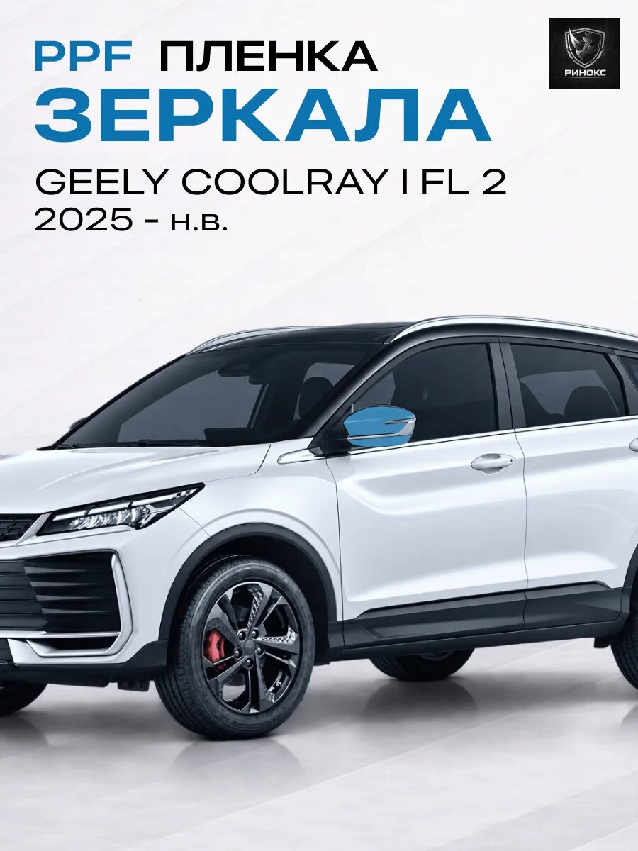Антигравийная, защитная пленка (PPF) лекала на корпуса зеркал Geely Coolray 1 FL 2 2025 - н. в, Belgee X50+ 2026 г, полиуретан, бронепленка