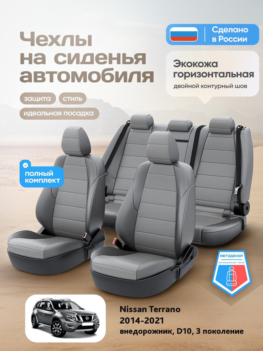 Чехлы Ниссан Террано (Nissan Terrano) 2016-2017 3 D10 внедорожник Экокожа Серый AD1739-CV1606 АвтоДекор