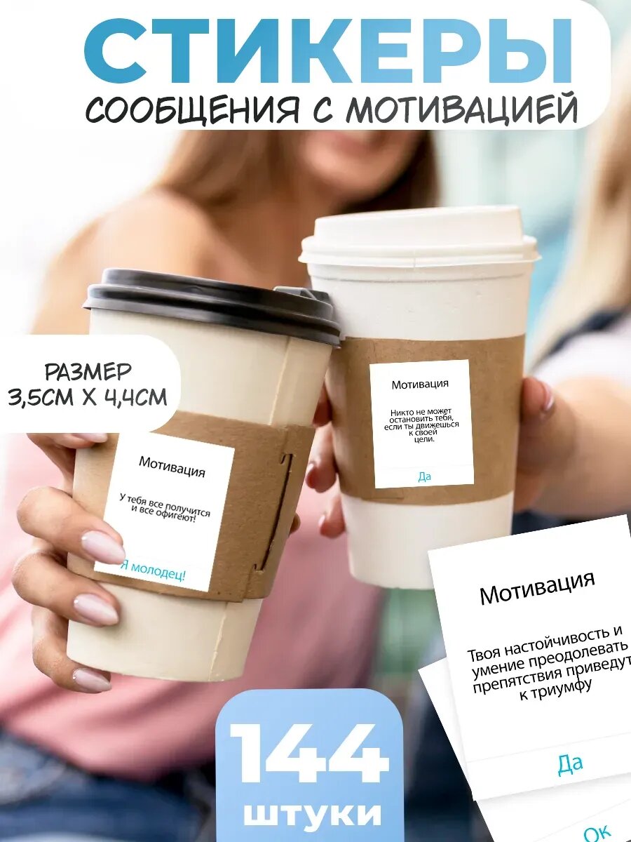 Наклейки стикеры на стаканы мотивация