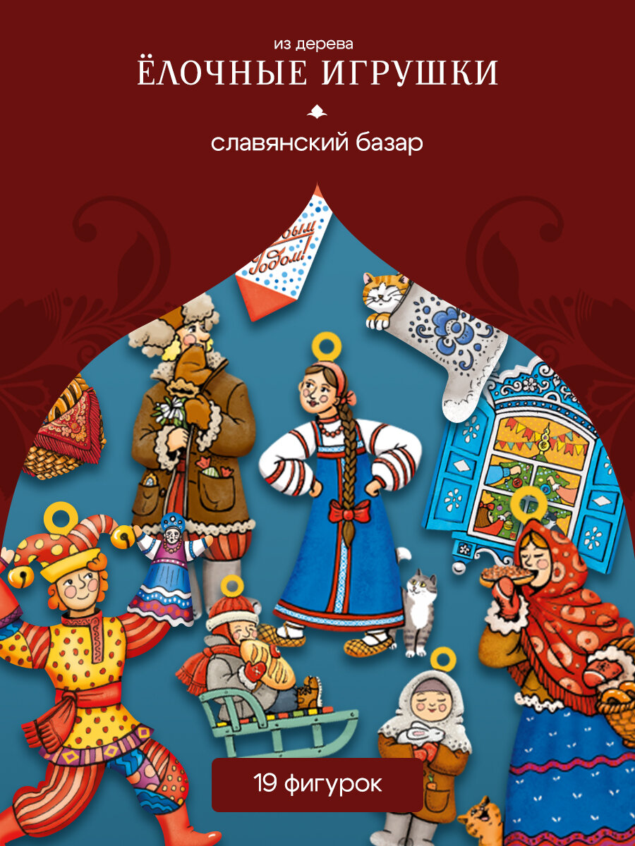 Елочные игрушки, славянский базар, 19 шт, Treearti, набор новогодних украшений, праздничный декор с гирляндой, Триарти, ЭКО материалы