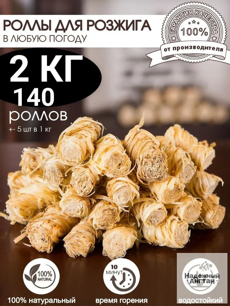 Роллы для розжига камина, мангала, угля, бани и печи, 140 штук