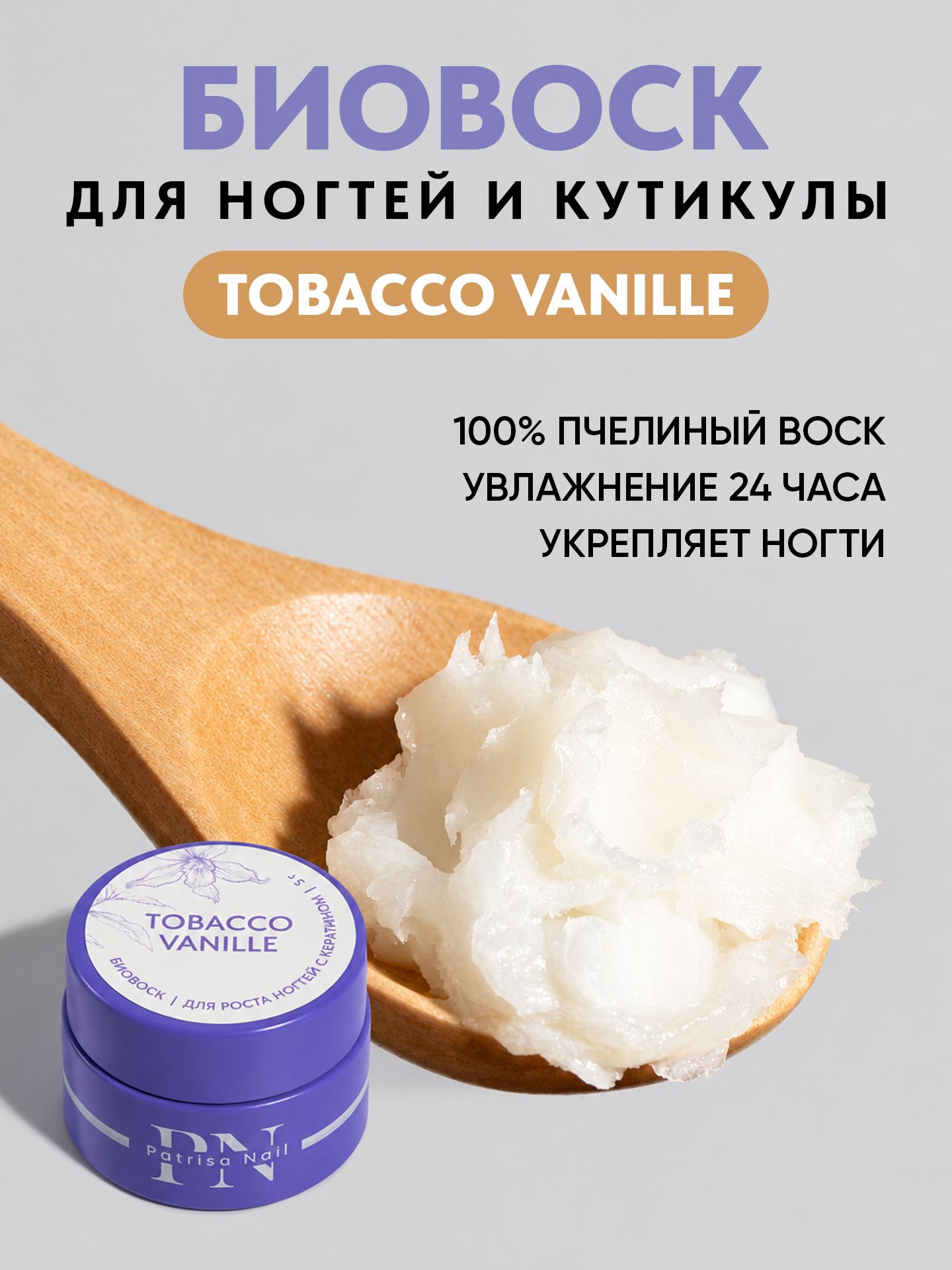 Биовоск для роста ногтей с кератином Tobacco Vanille, 5 гр