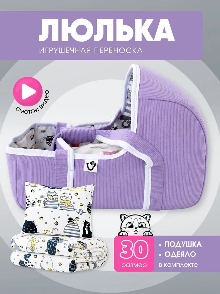 Малая люлька - переноска 30 см для мягких игрушек, кукол, пупсов, кота Басика и кошечки Ли-Ли