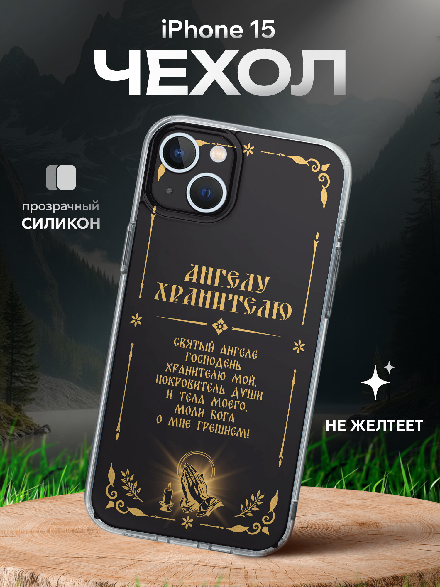Чехол на Iphone 15 с принтом Ангелу-хранителю