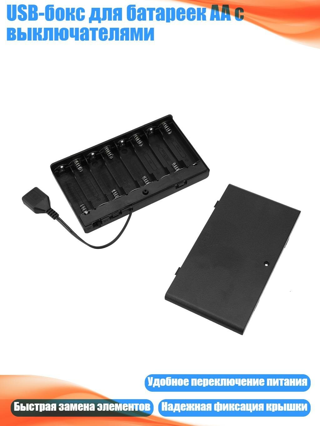 USB-бокс для батареек AA с выключателями, 8