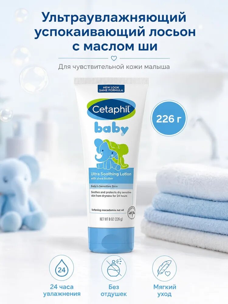Детский увлажняющий лосьон Cetaphil Baby с маслом ши, 226 г, для чувствительной кожи, без отдушек