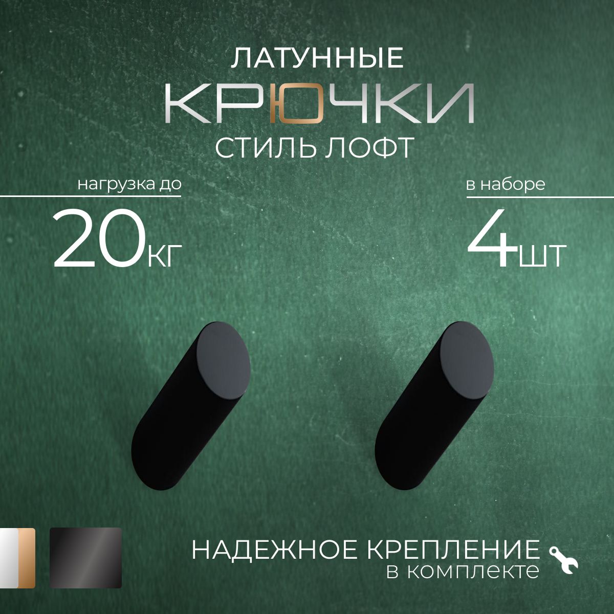 Крючок настенный лофт, черный матовый, 4 штуки