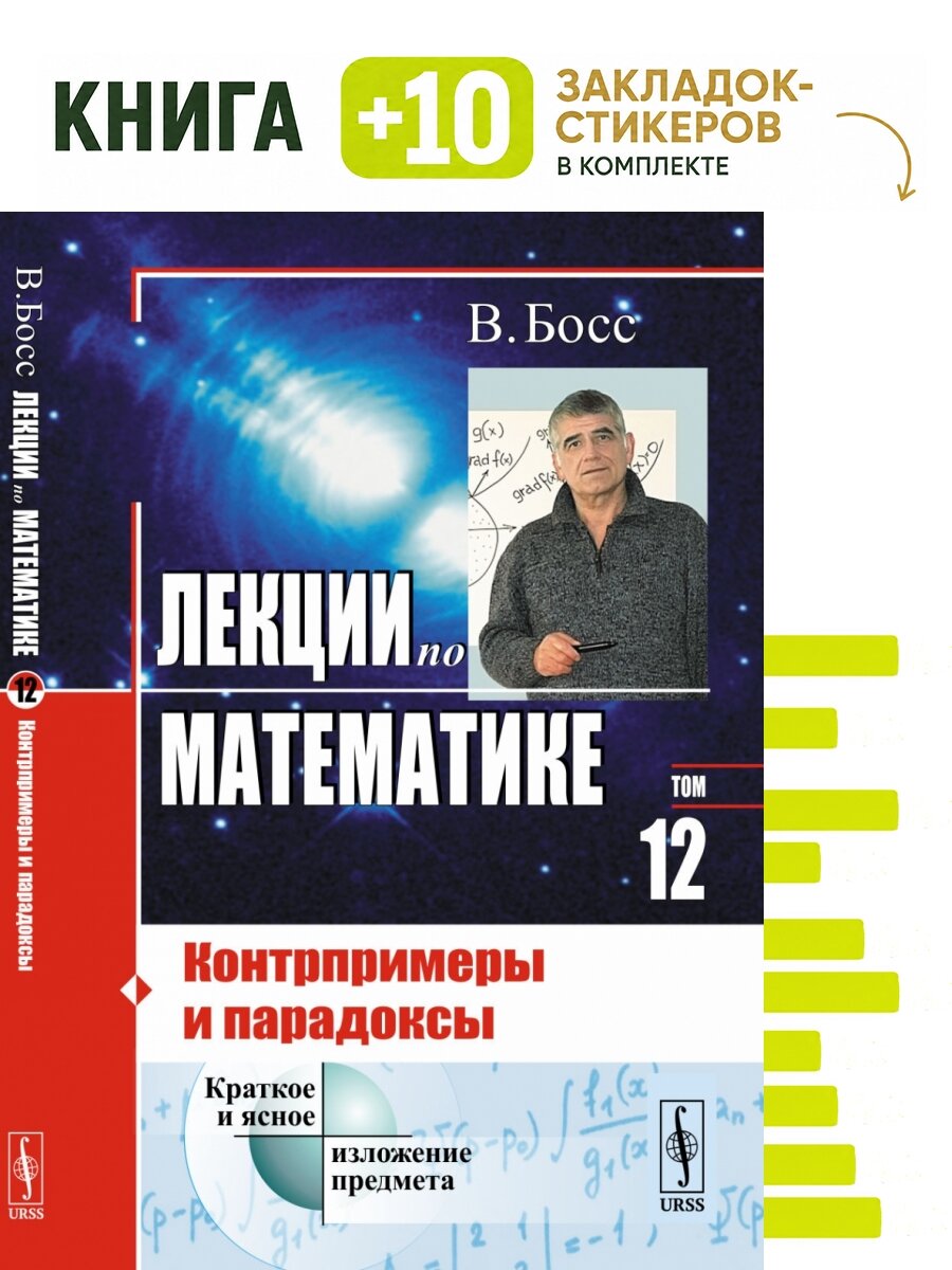 Лекции по математике: Контрпримеры и парадоксы. Комплект: книга + 10 закладок-стикеров