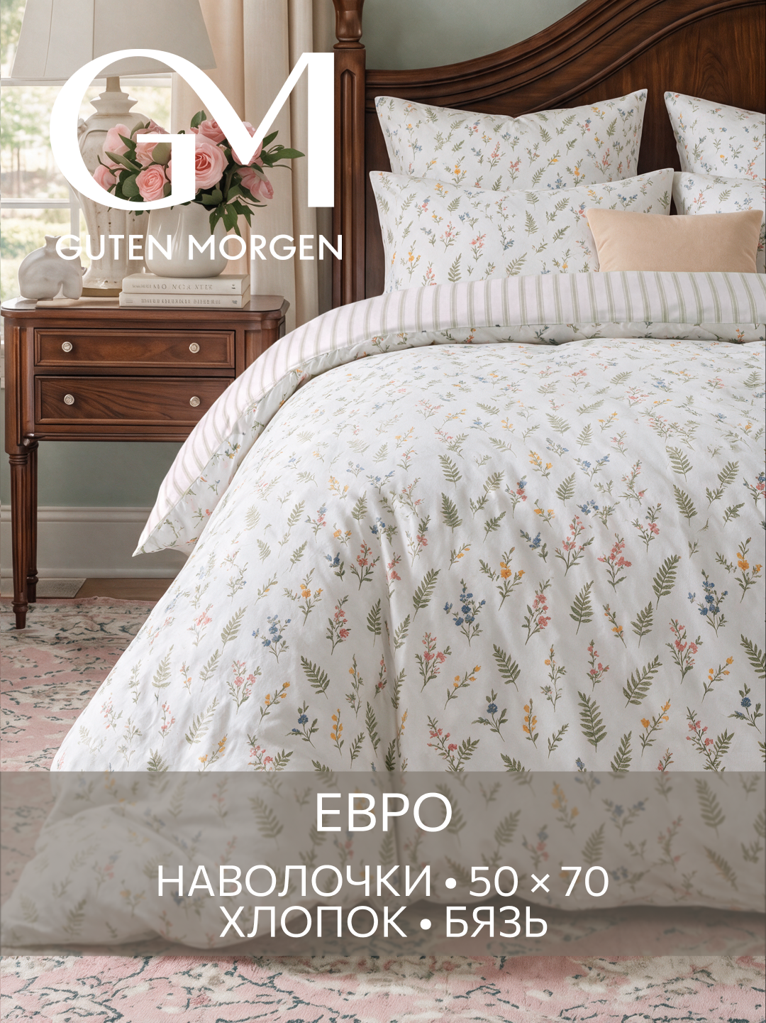 Постельное бельё Guten Morgen, евро, хлопок, бязь, Жардин, 50x70 см
