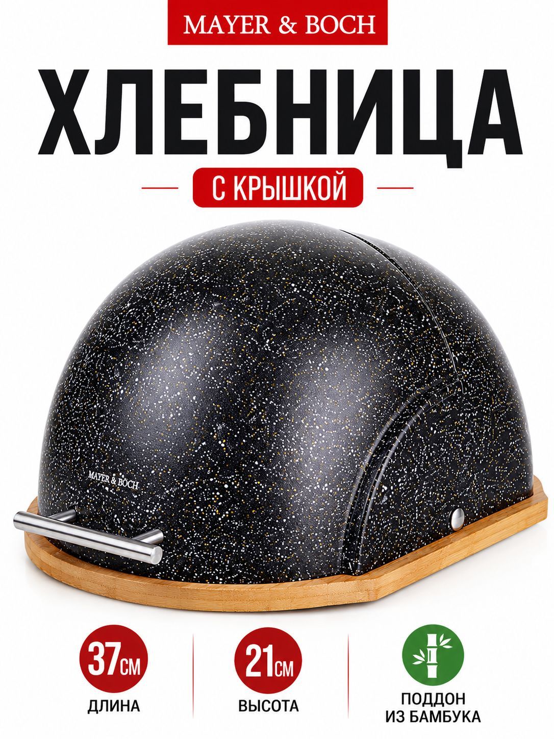 Хлебница с крышкой пластиковая MAYER & BOCH