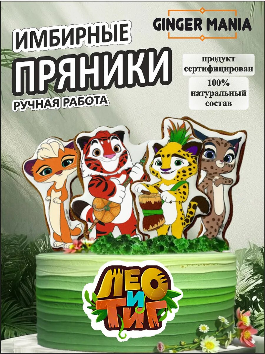 Пряники на торт Лео и Тиг