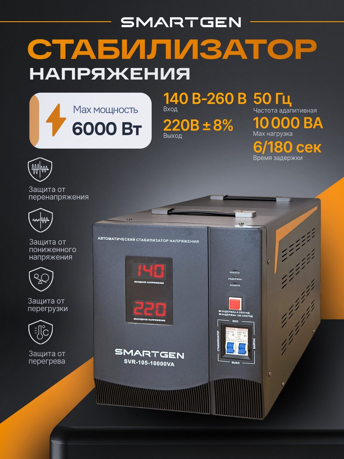 Стабилизатор напряжения 220в 10000ВА 6000Вт