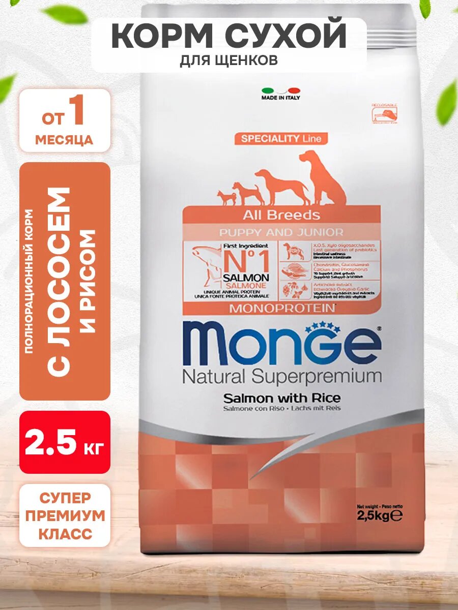 Корм сухой Monge Speciality Dog Puppy & Junior Salmon для щенков всех пород, лосось и рис, 2,5 кг