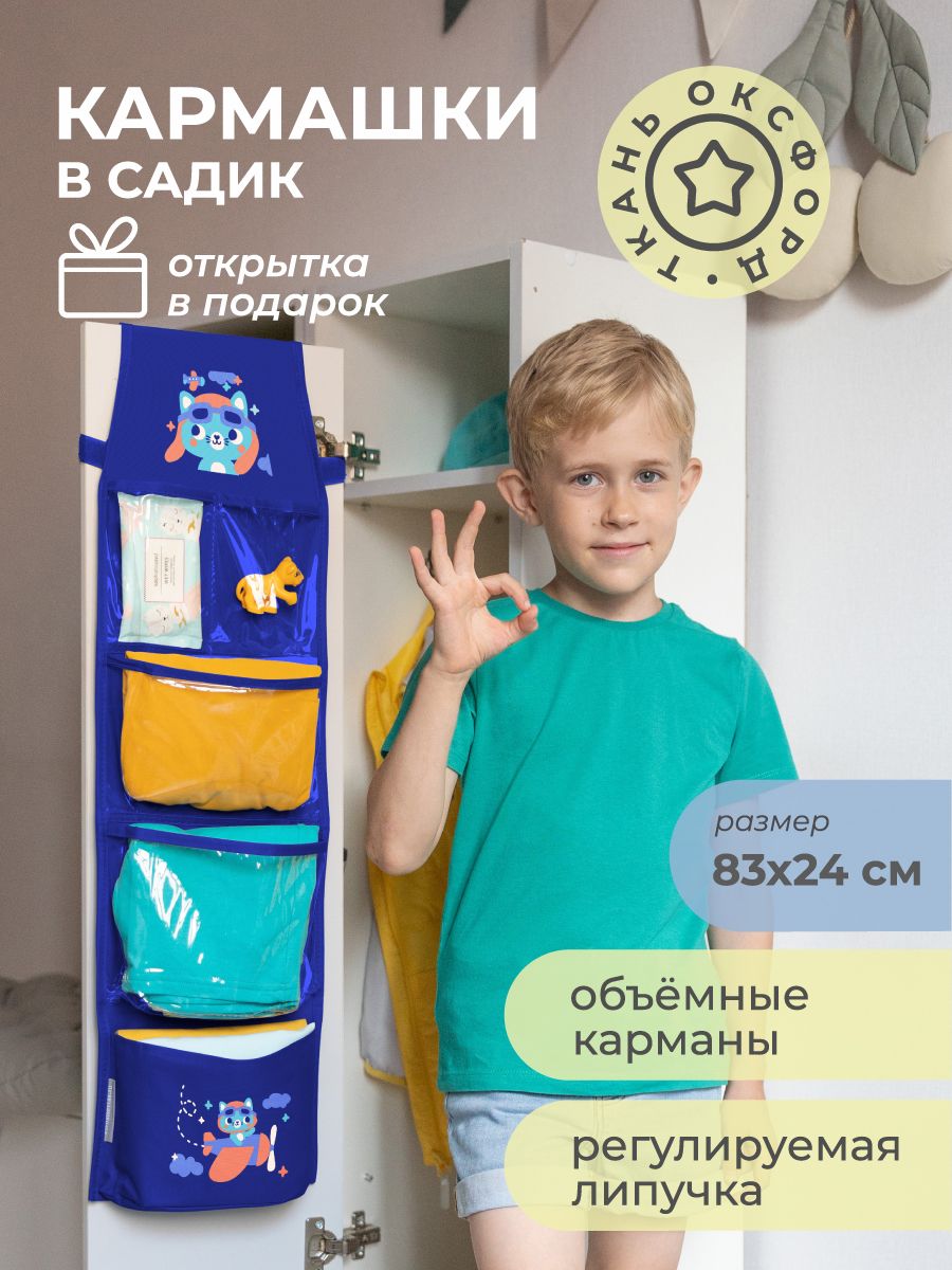 Всё на местах / Органайзер в шкаф / Кармашки в шкафчик для детского сада 83х24