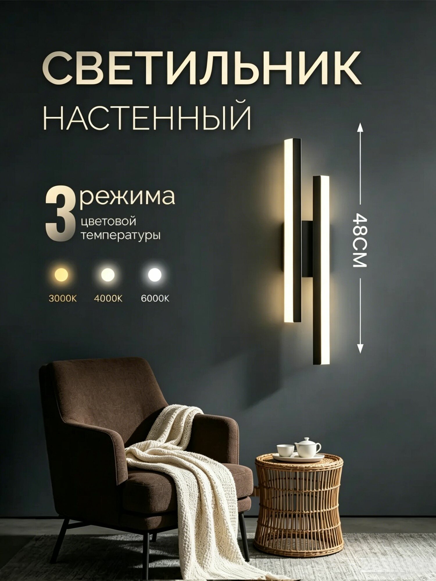 Светильник бра настенный светодиодныйра, черный 48см трехцветный