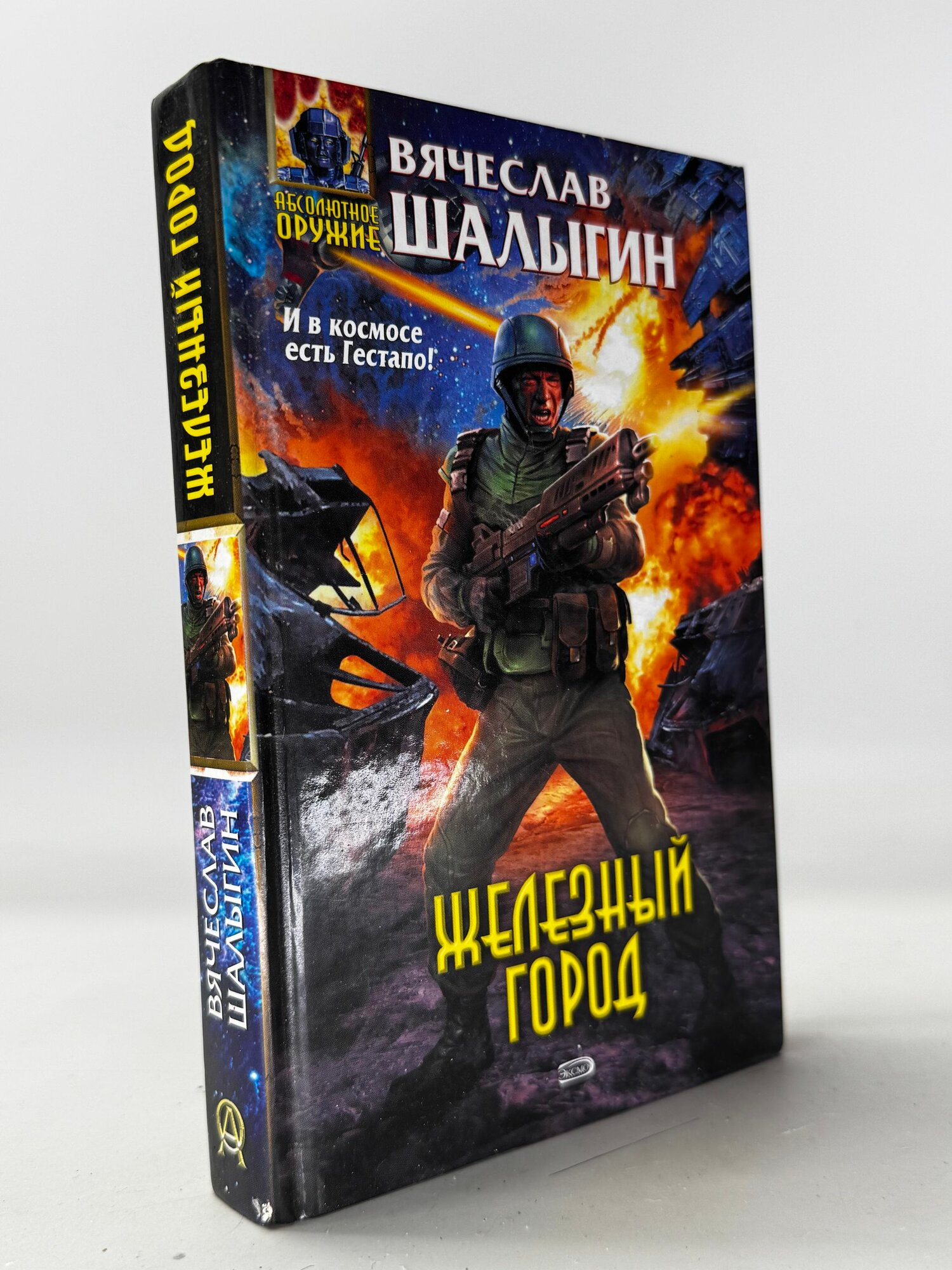 Книга «Железный город. Вячеслав Шалыгин», Вячеслав Шалыгин, Эксмо