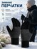 Перчатки  Осень-зима для мужчин и женщин, размер OneSize, черный