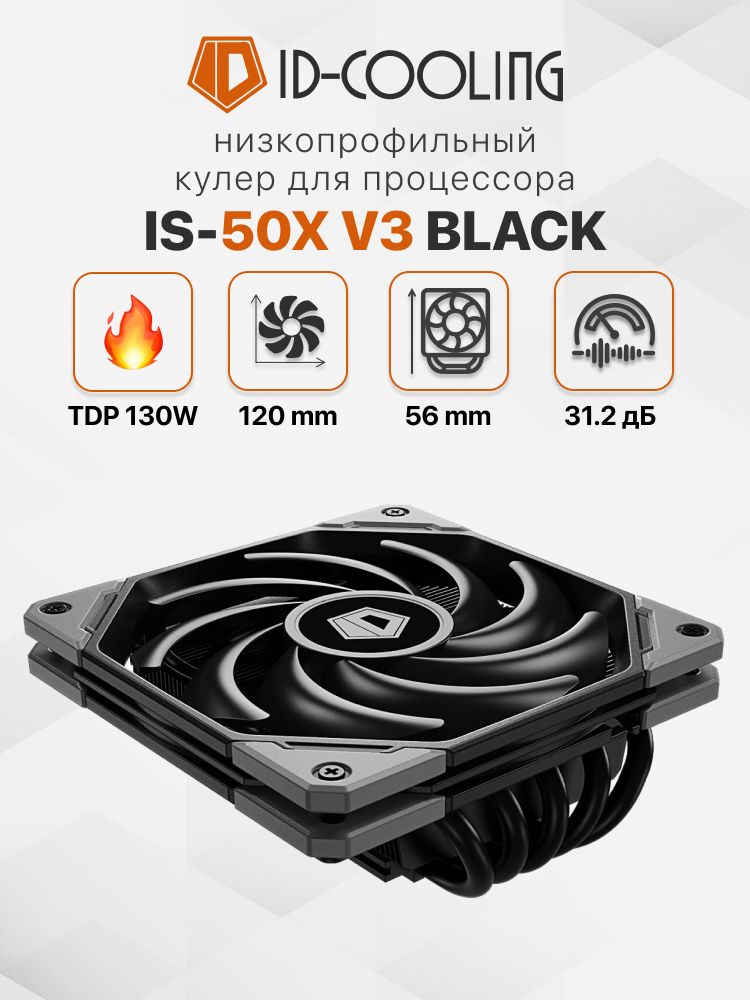 Кулер для процессора ID-COOLING IS-50X V3 LGA1700/1200/115X/AM5/AM4 низкопрофильный высота 56mm TDP 130W, PWM, 5 тепл. трубки прямого контакта, FAN 120mm, черный