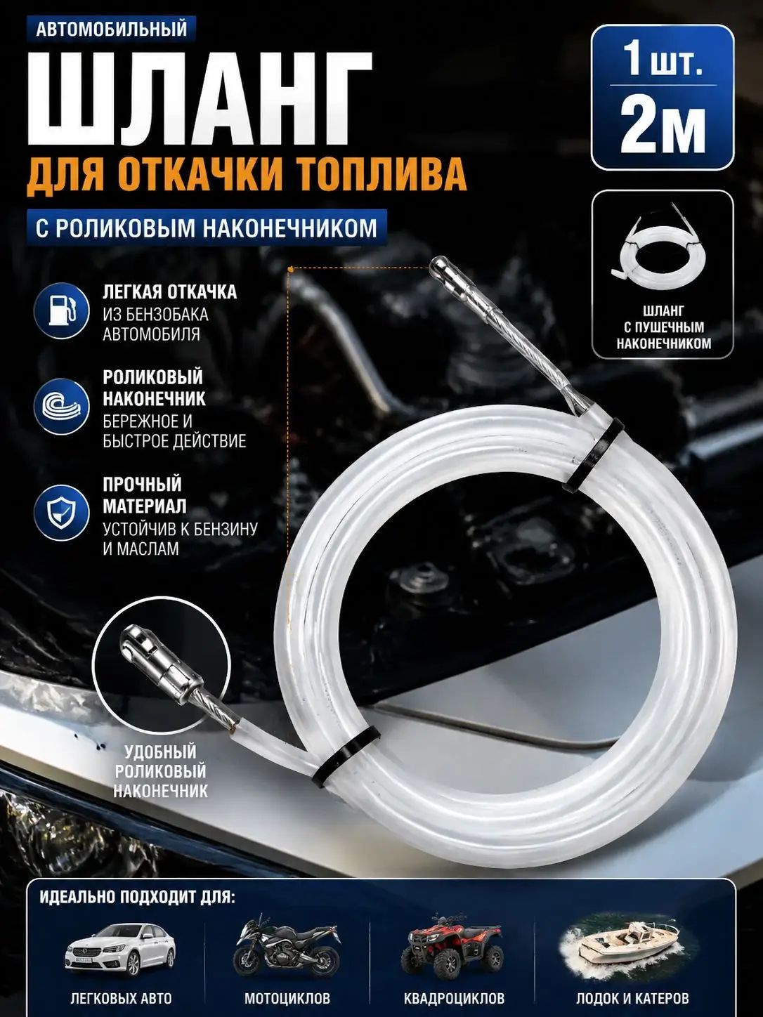 2m/Жёсткая изгибаемая трубка для откачки топлива с направляющим наконечником, специально для автомобильных бензобаков