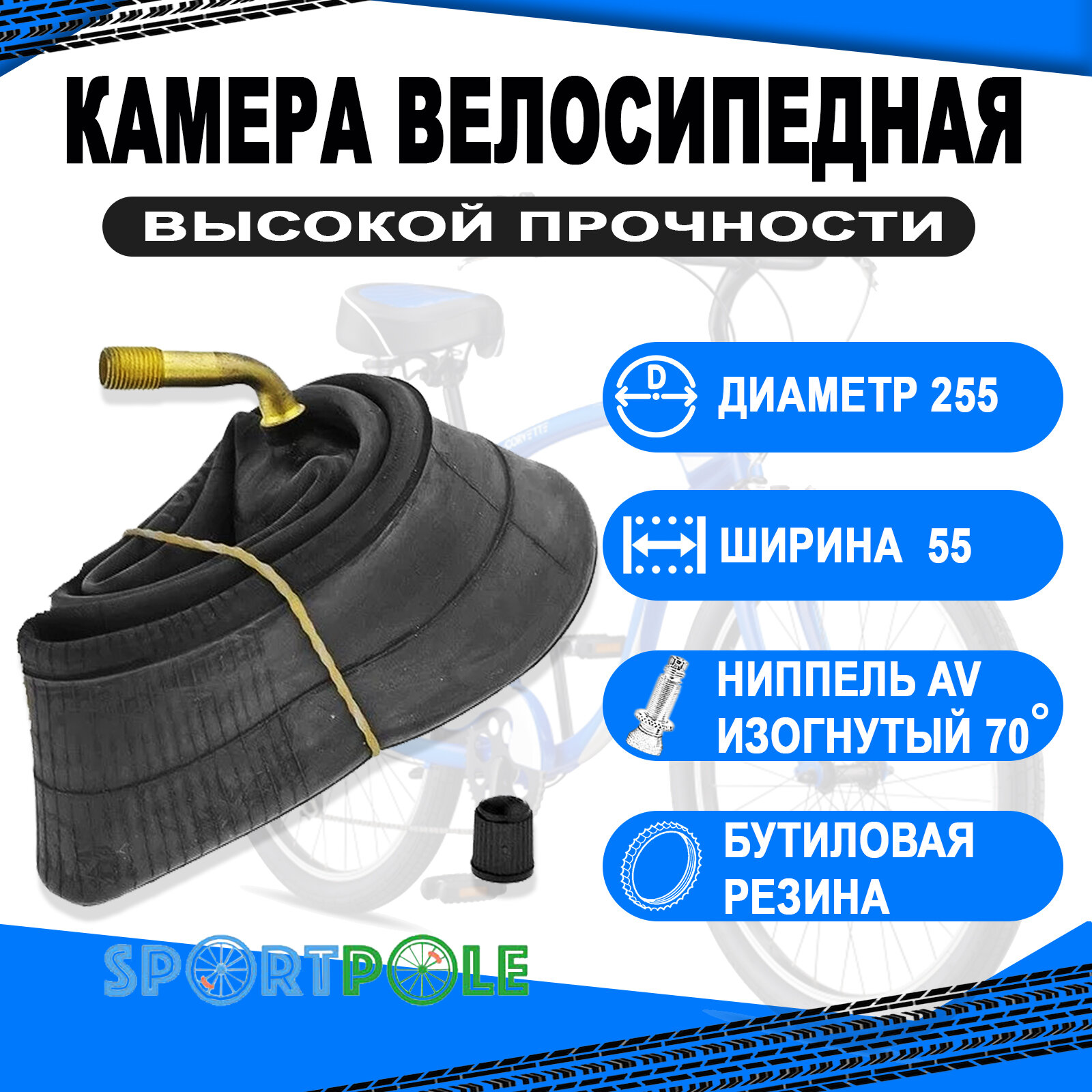 Камера 255x55 авто 00-010072 изогнутый ниппель 70` для колясок, тележек H.R.T.