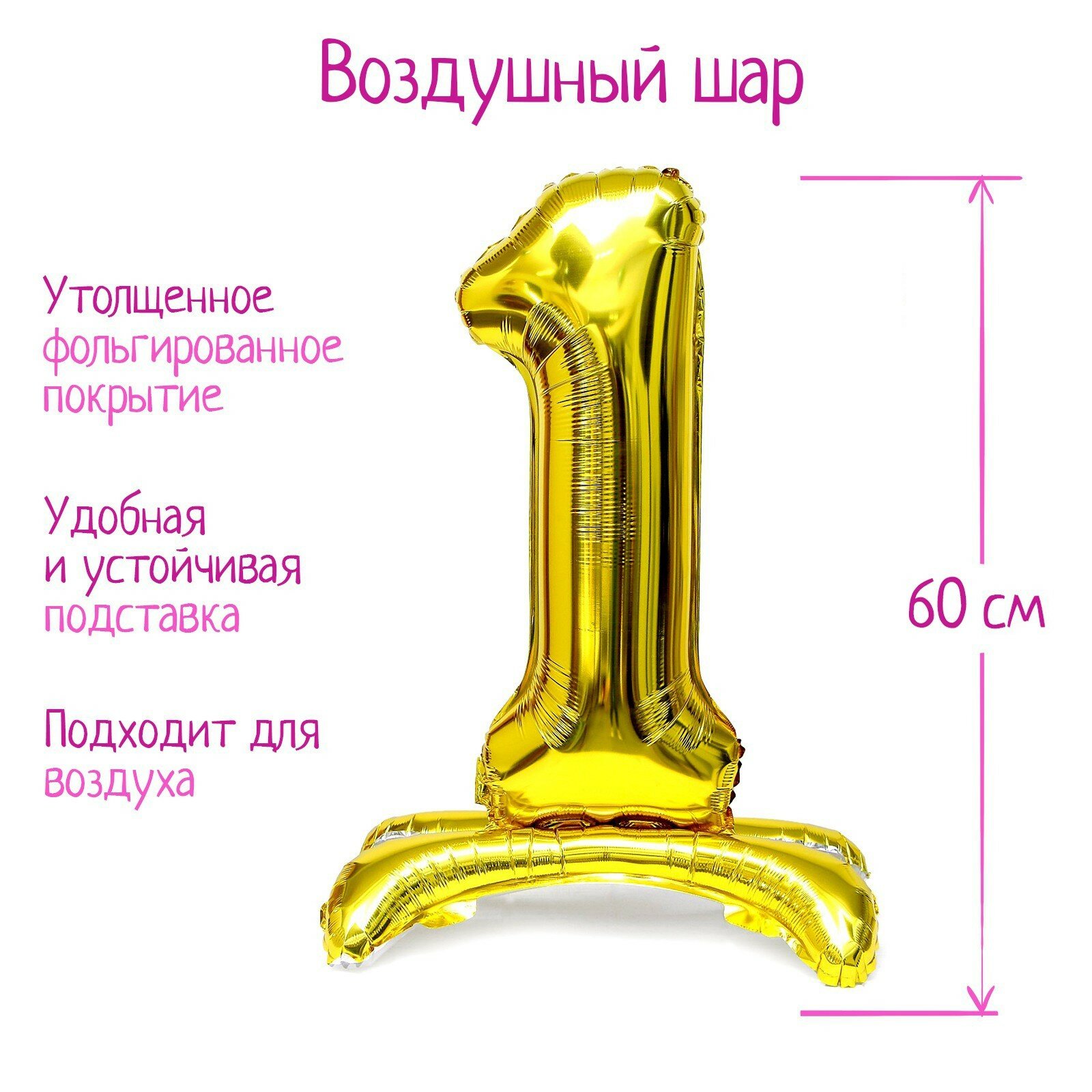 Шар фольгированный воздушный 32" Цифра 1, на подставке, цвет золотистый, Страна Карнавалия
