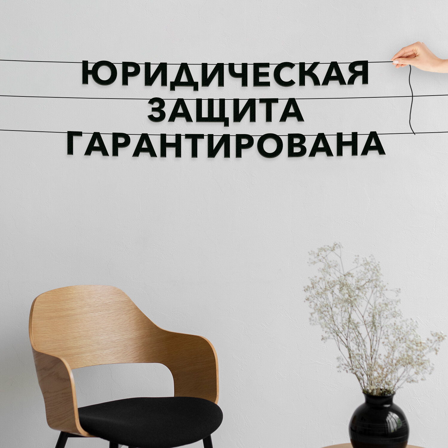 Бумажная гирлянда на стену, для юристов - “Юридическая защита гарантирована“, гирлянда буквенная.