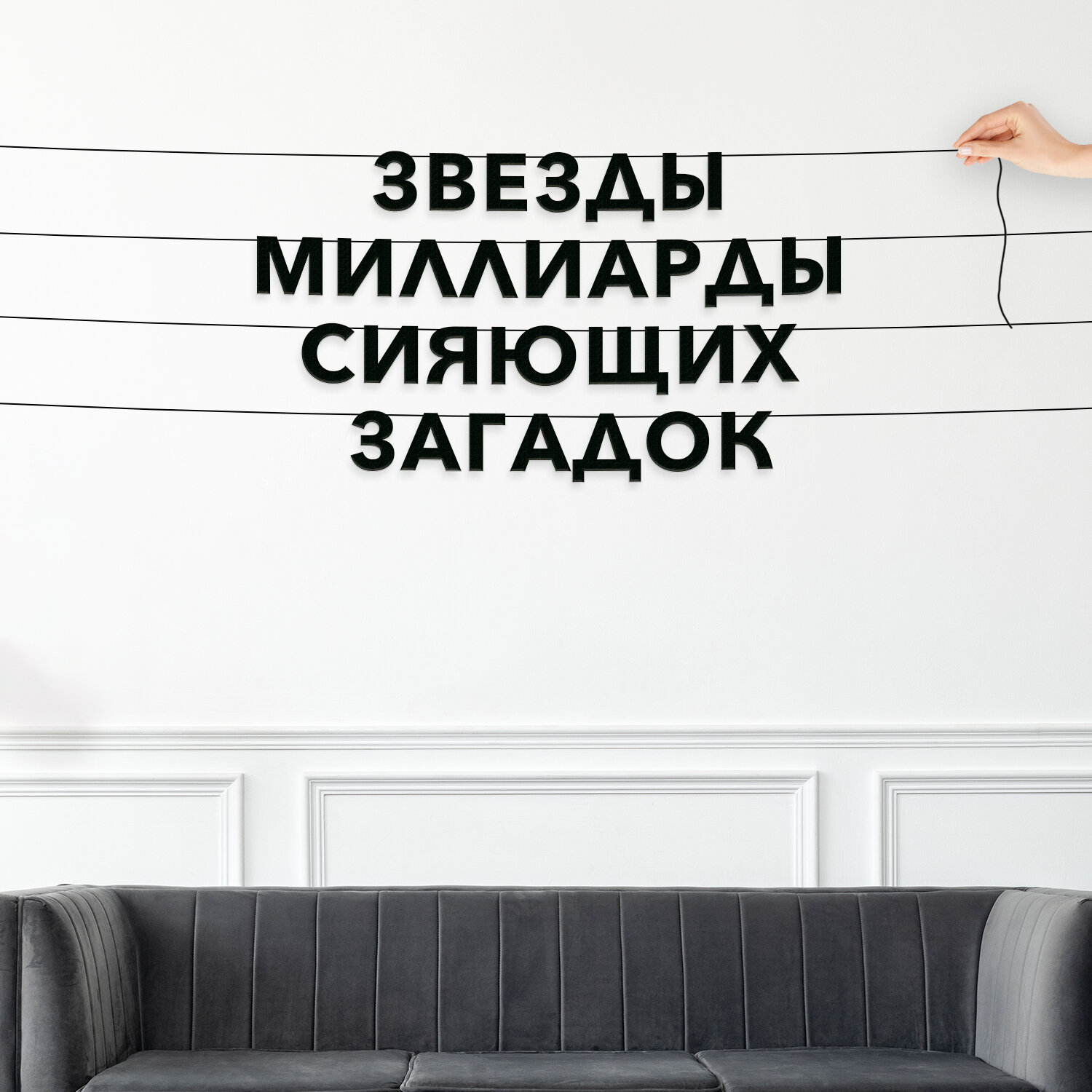 Буквы декоративные, Научная в школу - “Звезды - миллиарды сияющих загадок“, черная текстовая растяжка.