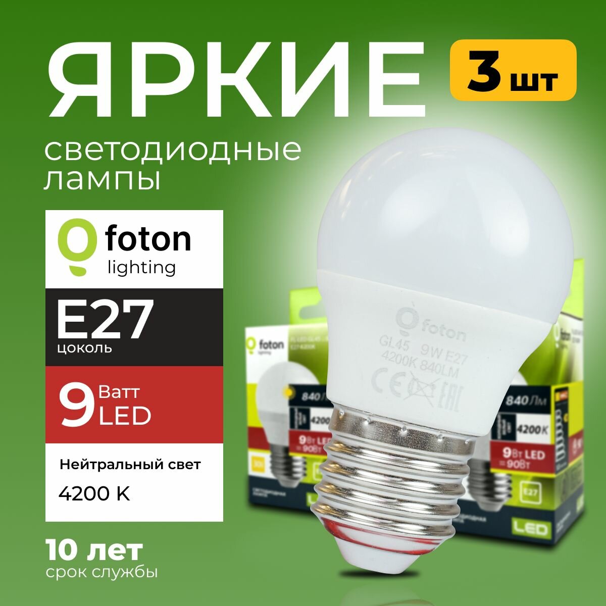 Лампочка светодиодная E27 9 Ватт нейтральный свет шарик FL-LED GL45 4200К 840лм Foton Lighting, набор 3шт.