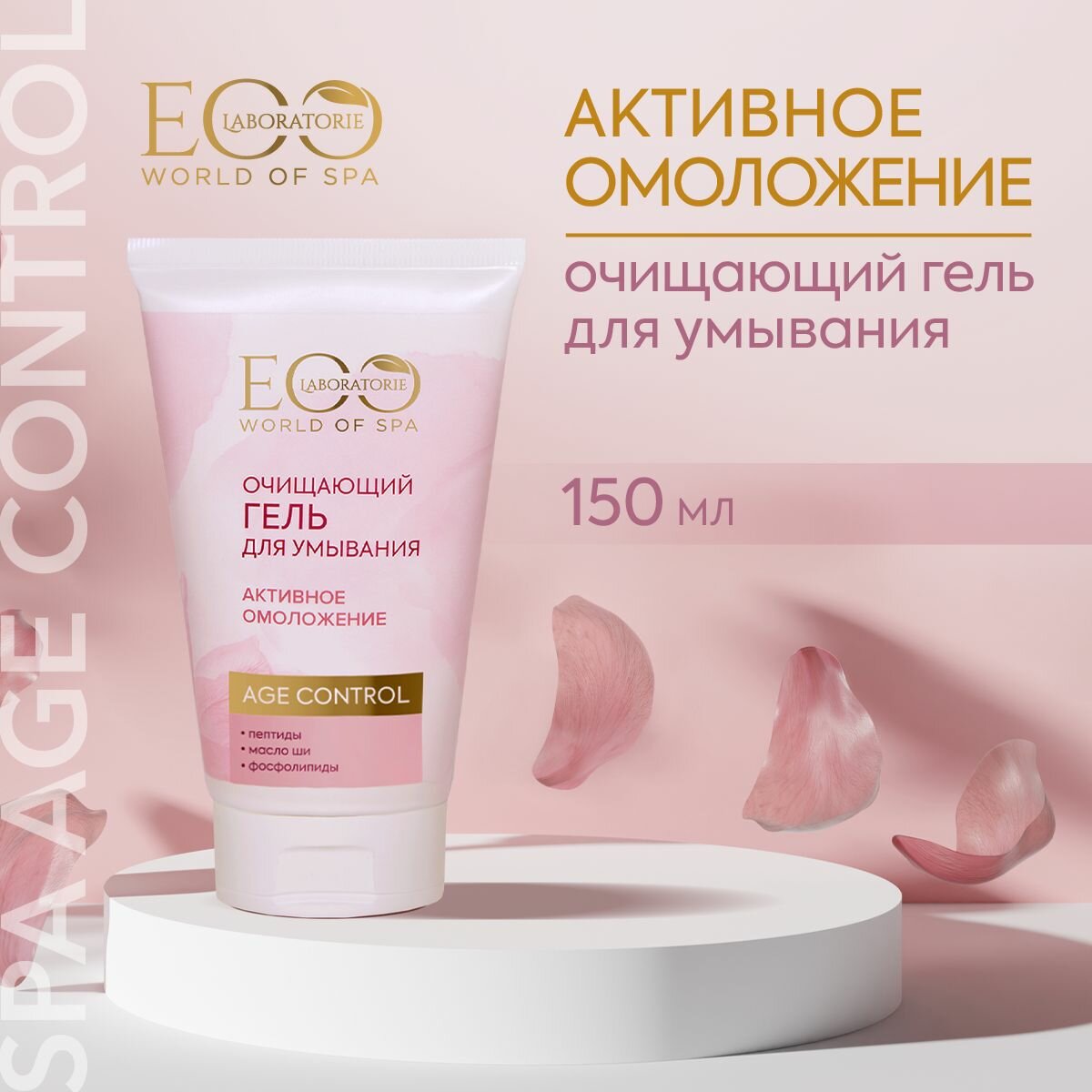 EO laboratorie Гель для умывания SPA Age Control, активное омоложение,150 мл