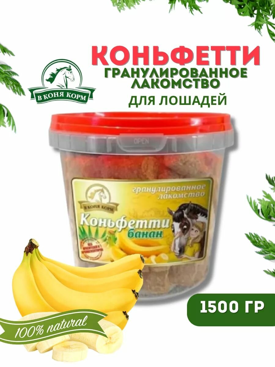 Sweethorse / коньфетти гранулированное лакомство Банан 1,5 кг
