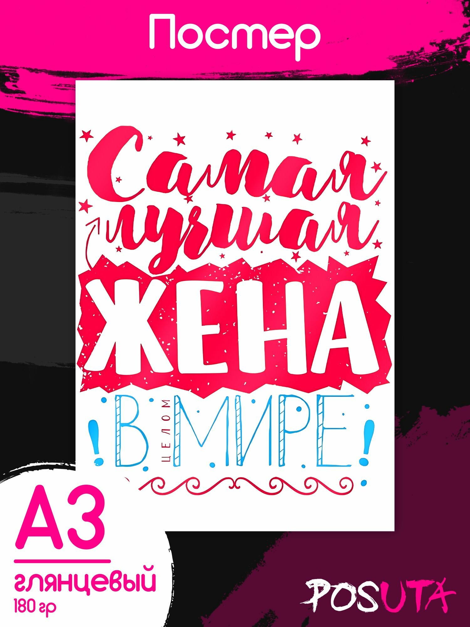 Постеры настенные 8 марта для жены