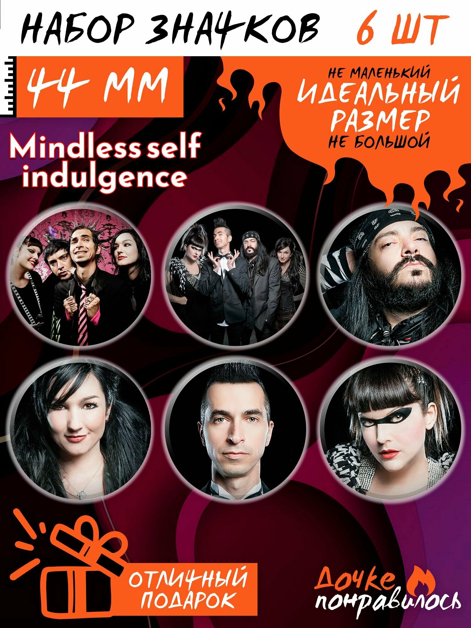 Значки на рюкзак Mindless Self Indulgence