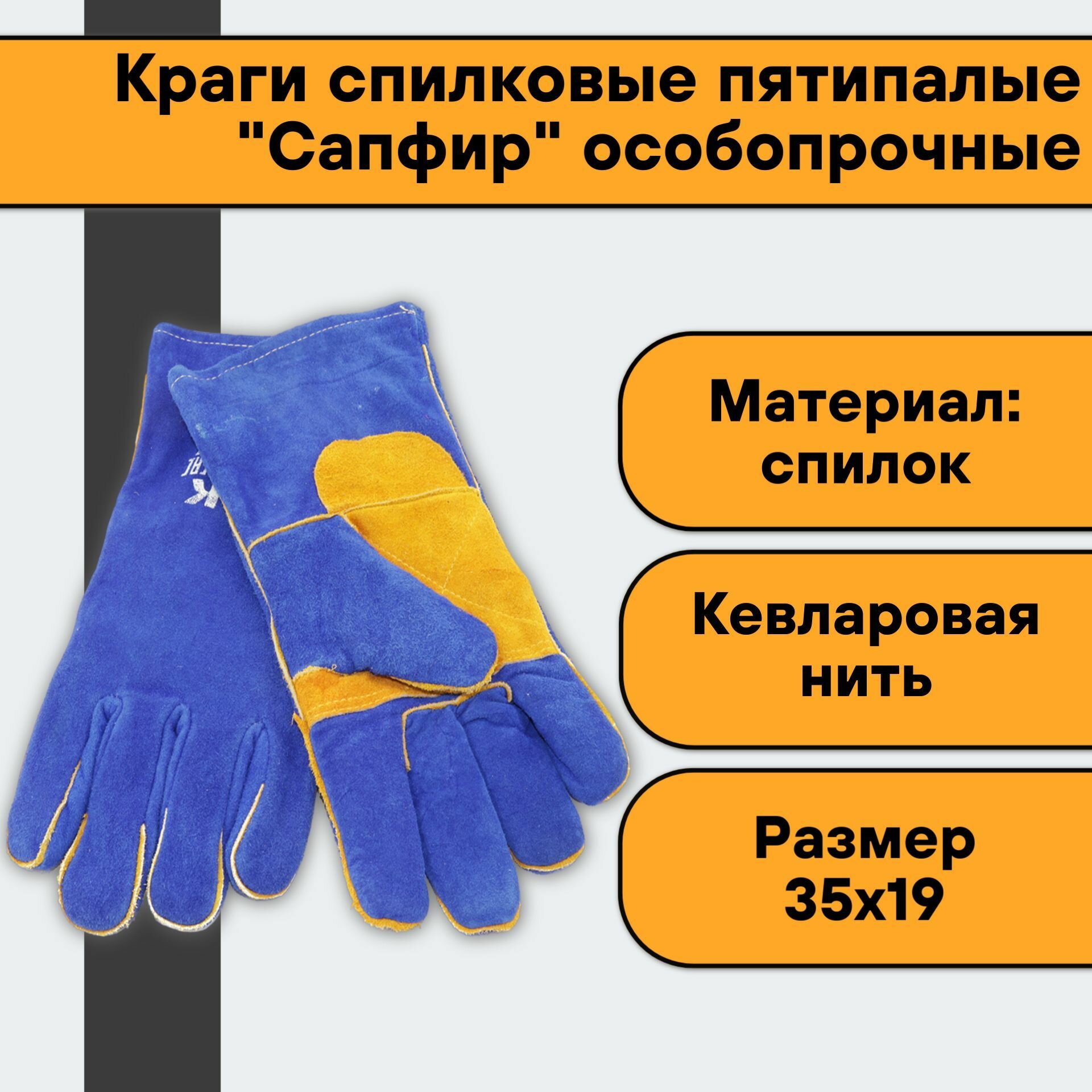 Краги сварщика спилковые пятипалые синие "Сапфир" особопрочные 35см (кевларовая нить)