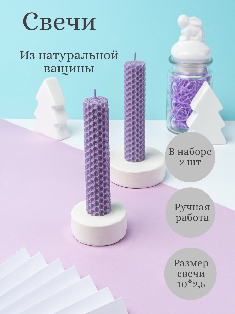 Свечи Уют, пчелиный воск, фиолетовые, цилиндрические, из набора, 2 шт.