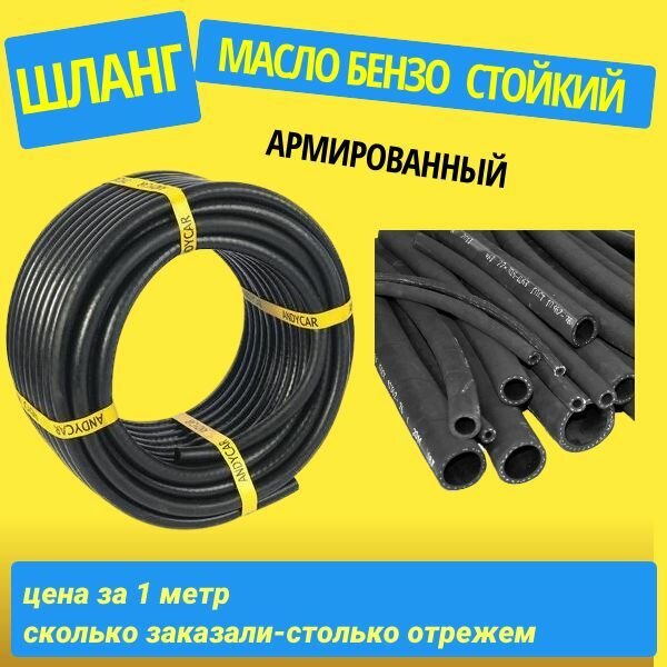 Шланг топливный 8 мм, армированный (8*16,5-1,6 МПа МБС). Цена за 1 метр