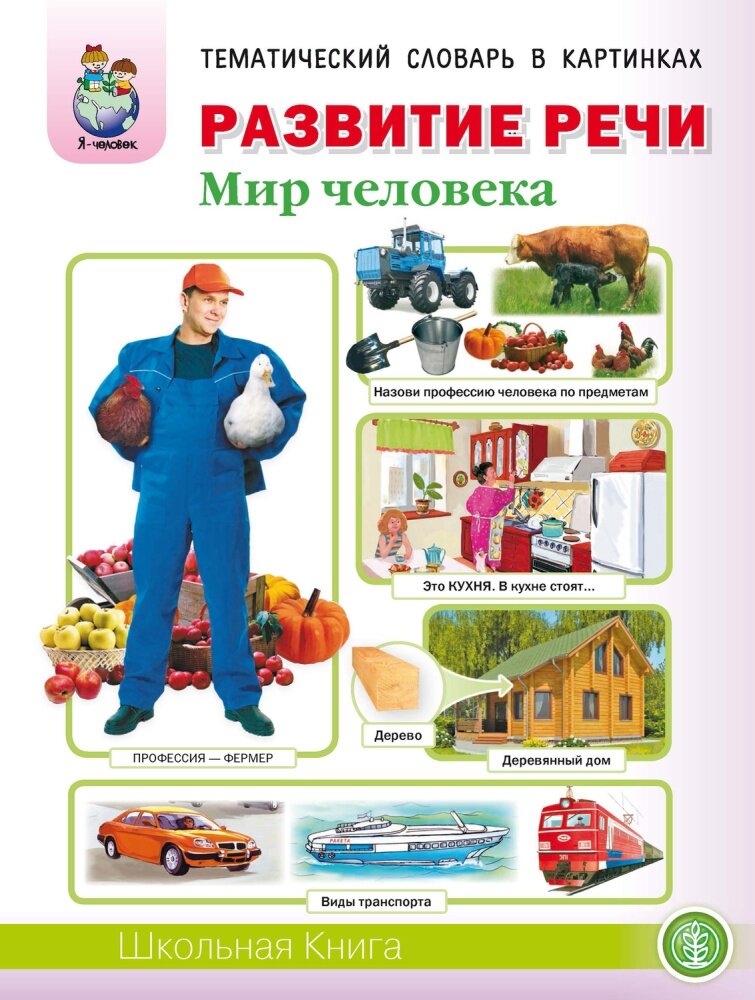 Развитие речи. Тематический словарь в картинках. Мир человека: "Человек и его тело", "Семья". "Плане