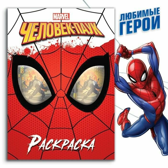 Раскраска Marvel "Человек-паук", 16 страниц, А4, Человек-паук
