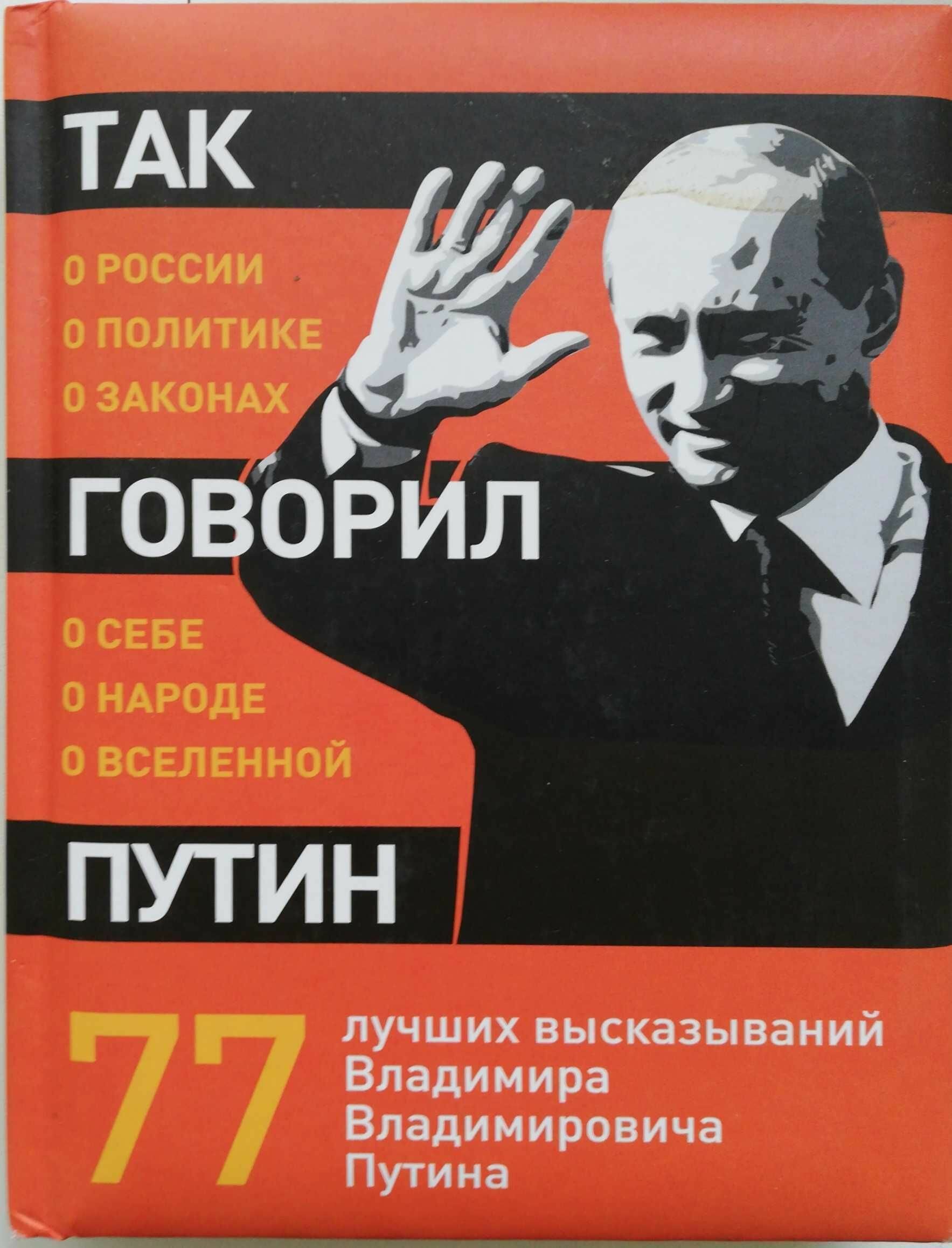 Так говорил Путин: о себе, о народе, о Вселенной 2011 г.