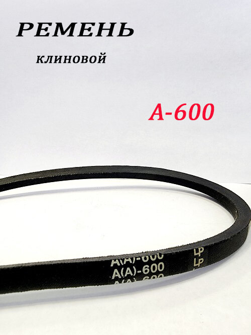Ремень приводной клиновой А-600