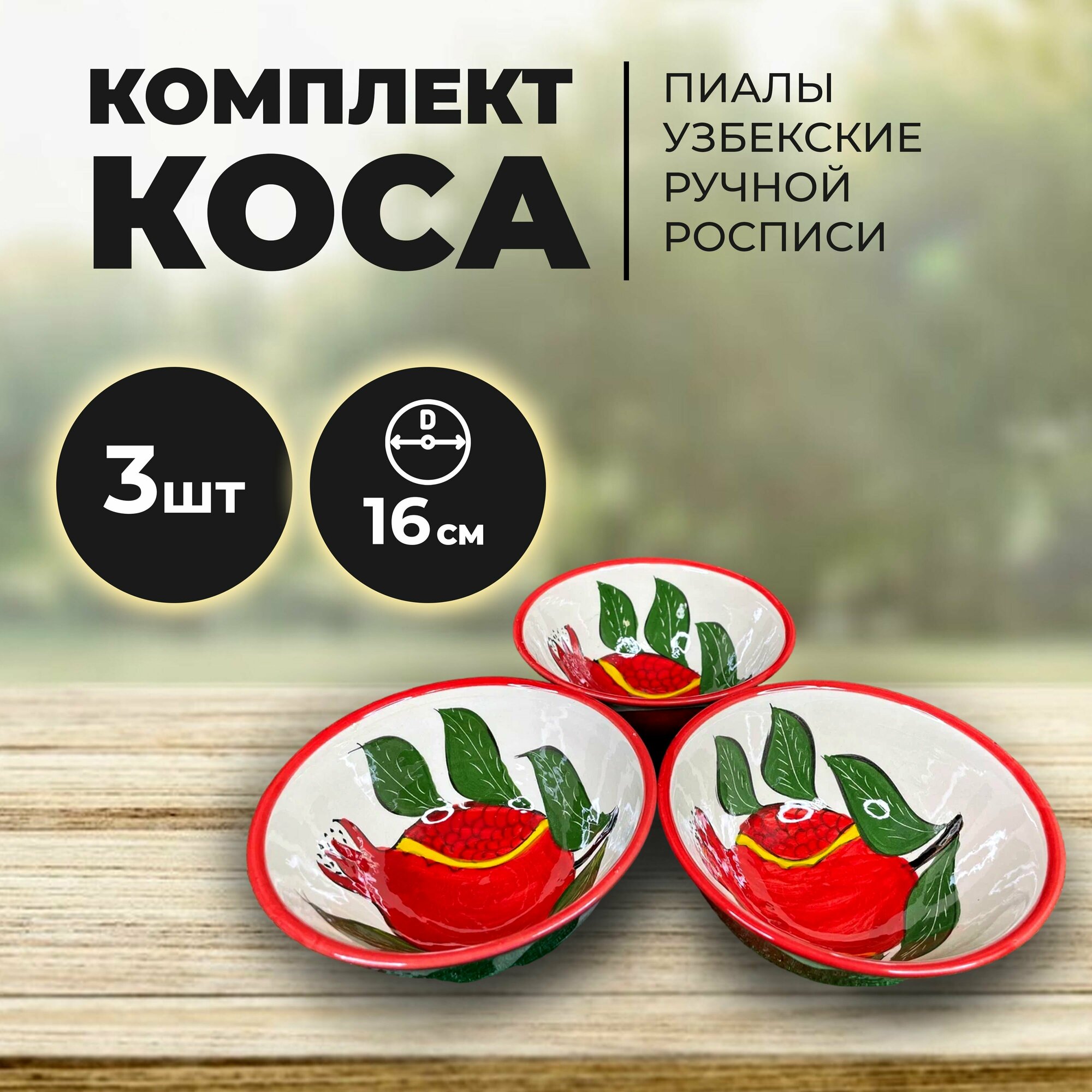 Пиала узбекская ручная роспись 16см набор 3 штуки. Пиалы риштанские. Узбекская тарелка для первых блюд. Салатник для сервировки. Косушка малая. Супница.