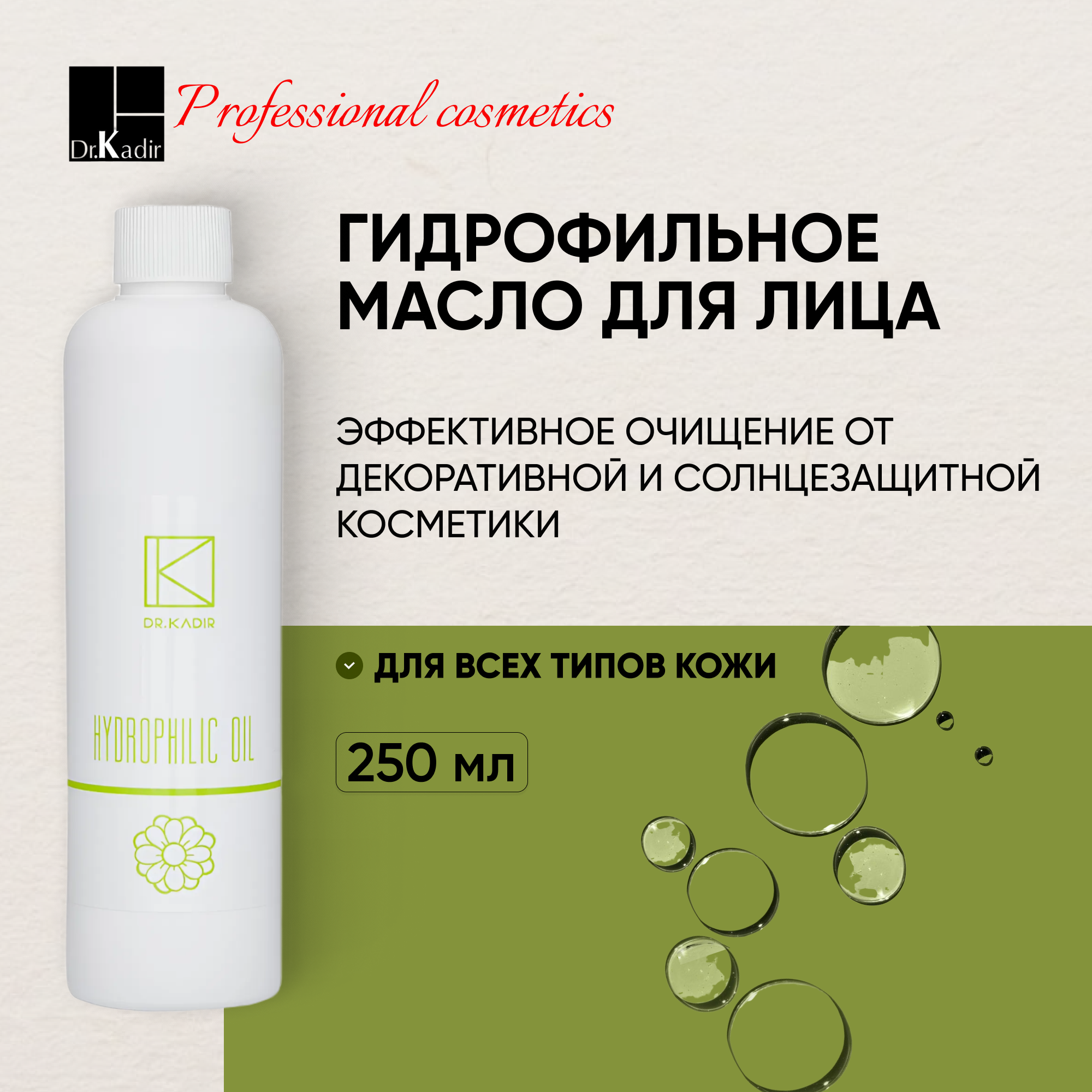 Dr.Kadir Гидрофильное очищающие масло - Hydrophylic Oil, 250 мл.