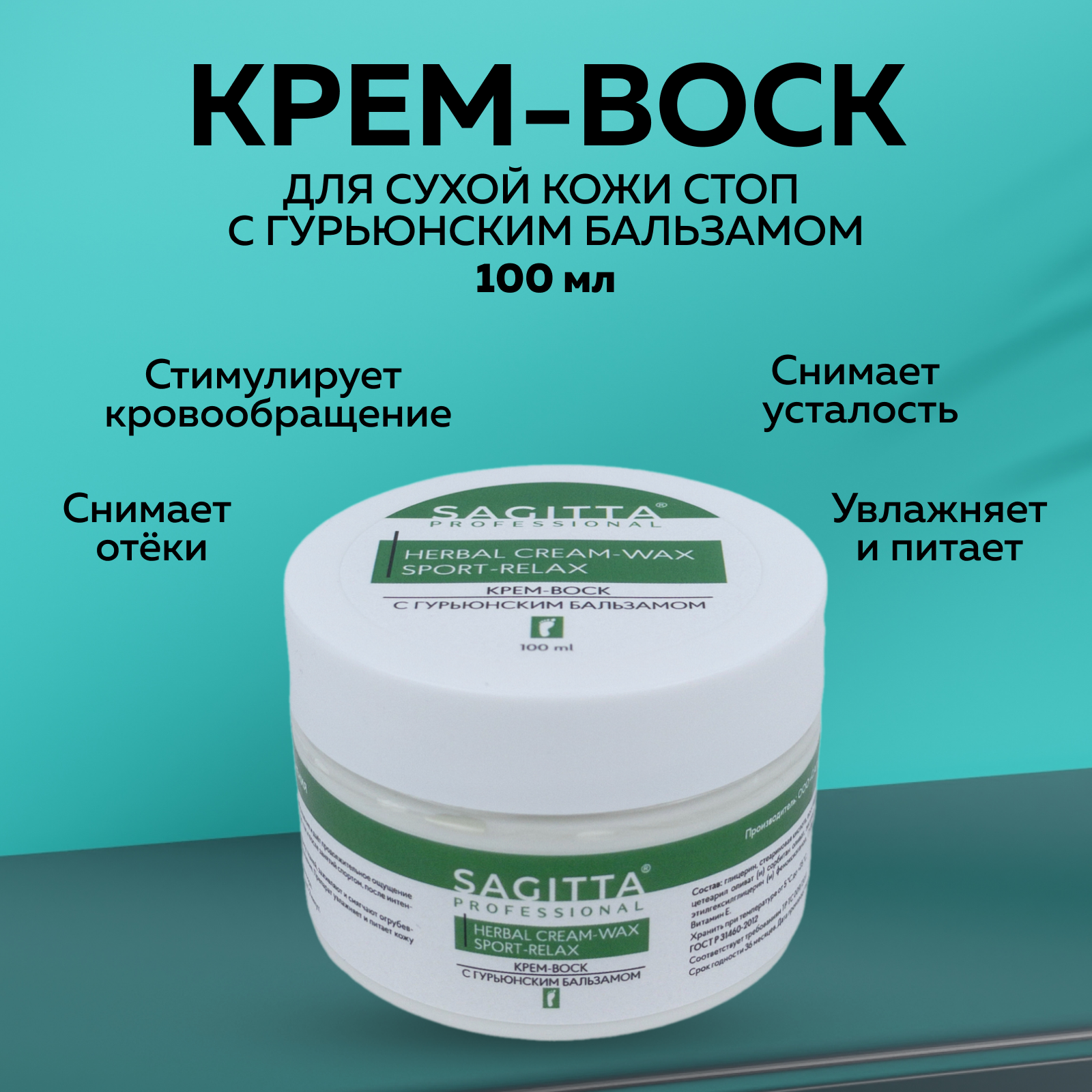 Крем-воск для ног Sagitta, травяной спорт-релакс, 100 мл