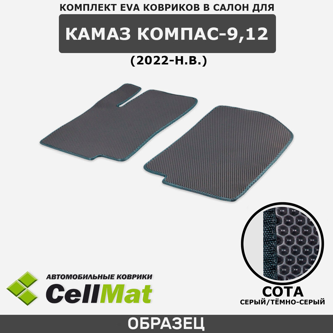 ЭВА ЕВА EVA коврики CellMat в салон Камаз Компас 9, Koмпас 12, 2022-н. в.