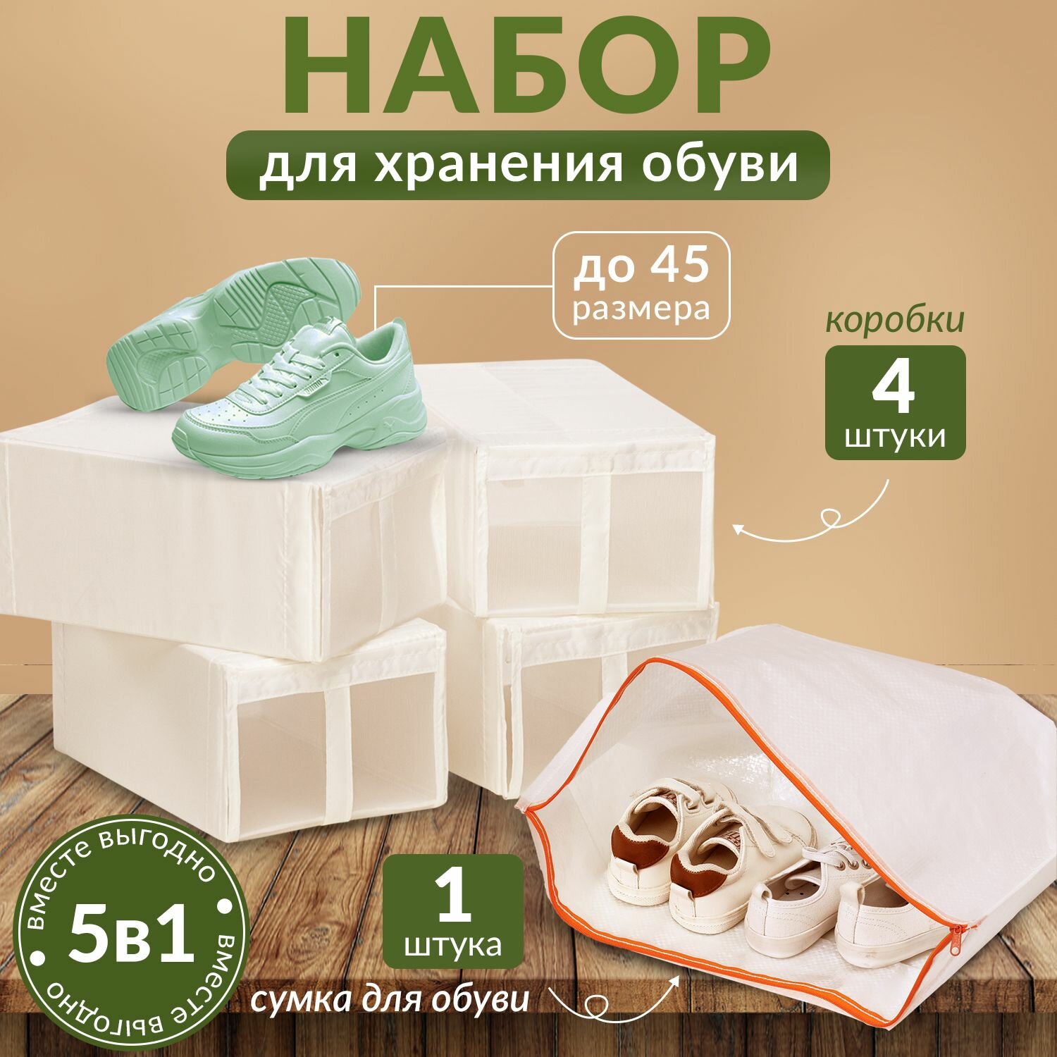 Коробки органайзеры для хранения обуви и вещей, сумка для обуви Leset home