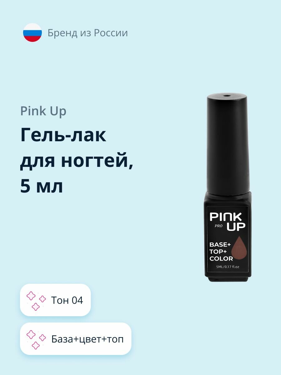 Гель-лак для ногтей PINK UP PRO 3 в 1 база+цвет+топ, тон 04, 5 мл