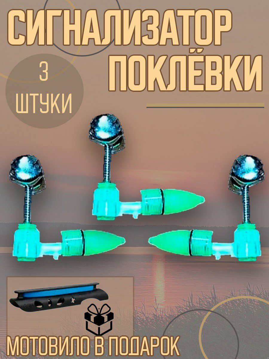Сигнализаторы поклёвки набор из 3 световых сигнализатора и 3 звуковых сигнализатора